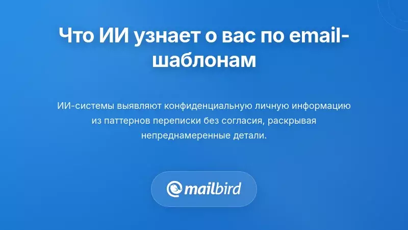 Риски конфиденциальности в AI-почте: что раскрывает ИИ | Mailbird