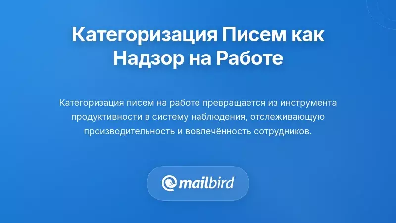 Риски конфиденциальности в AI-почте: что раскрывает ИИ | Mailbird